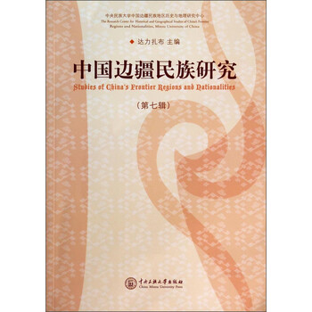 中国边疆民族研究（第7辑）
