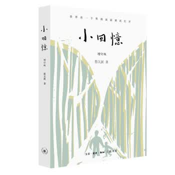 小回忆（修订版）