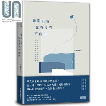 离开以后 你有没有更自由 Middle  三采文化 港台原版