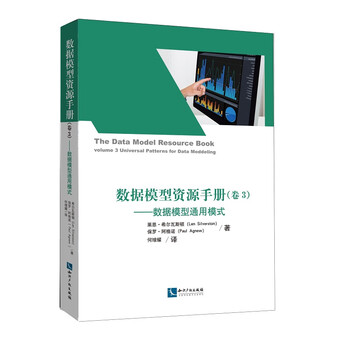 数据模型资源手册-数据模型通用模式-(卷3) Len Silverston,Paul Agnew 知