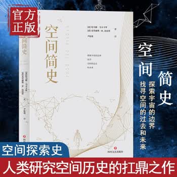 现货正版  空间简史托马斯马卡卡罗天文爱好者的四大简史之一宇宙学历史学天文学物理学