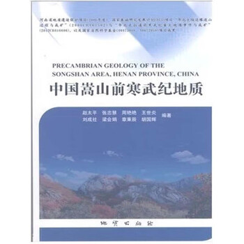 中国嵩山前寒武纪 赵太平 地质出版社