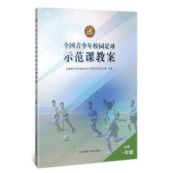 小学1年级/全国青少年校园足球示范课教案