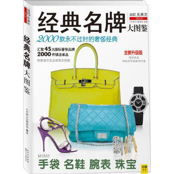 经典名牌大图鉴 《名牌志》编辑部【正版书】