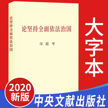 正版 论坚持全面依法治国（大字本）中央文献出版社