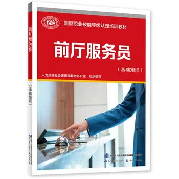 前厅服务员（基础知识）--国家职业技能等级认定培训教材