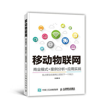 【R】移动物联网：商业模式+案例分析+应用实战