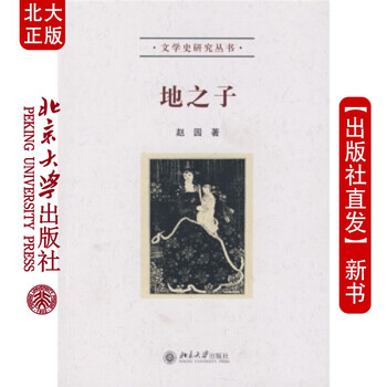 现货文学史研究丛书-地之子北京大学出版社