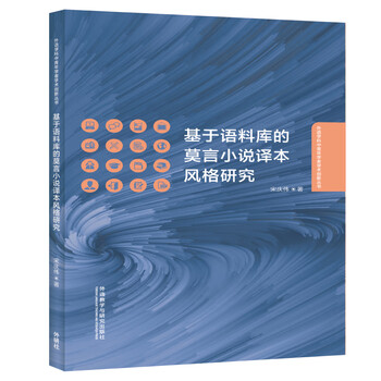 基于语料库的莫言小说译本风格研究（外语学科中青年学者学术创新丛书）