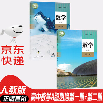 2022年新版人教版高中数学必修教材全套人教版A版数学必修一二册课本教科书高一数学必修一必修二课本人教版高中数学课本全套