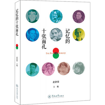 记忆的十张面孔 图书