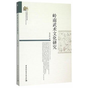 岭南武术文化研究 李吉远 文化 9787516166932