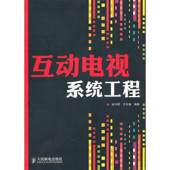 互动电视系统工程 赵仲明, 王召福编著【正版书】
