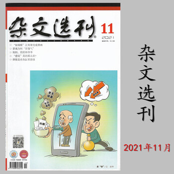 杂文选刊杂志2021年11月 高中语文经典月刊写作现代文学文摘期刊非合订本【单本】