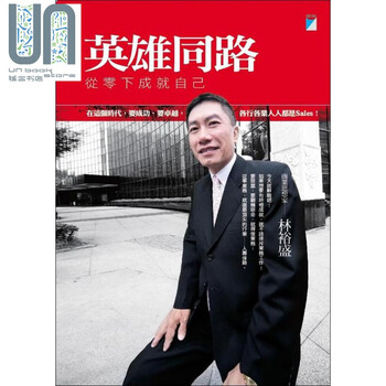 英雄同路: 从零下成就自己 港台原版 林裕盛 宝瓶文化