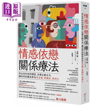 情感依恋关系疗法 港台原版 安妮．陈 本事出版