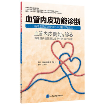 血管内皮功能诊断——循环系统疾病管理的评价指标与实践