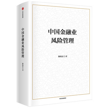 未来银行之路 中信出版社 中国金融业风险管理