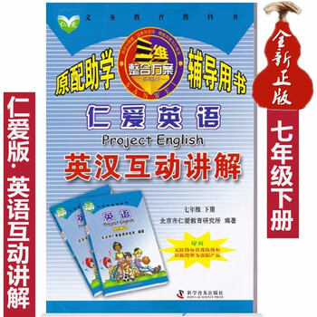 仁爱版科普版仁爱英语英汉互动讲解七年级下册科学普及出版社初中7年级下册英语英汉互动讲解书配套仁爱版教材