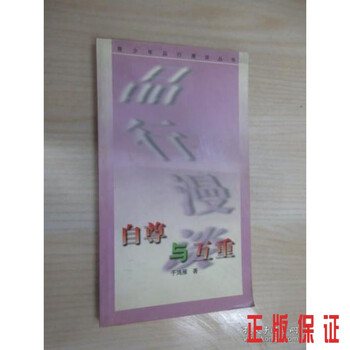 保证正版  可开发票！！自尊与互重