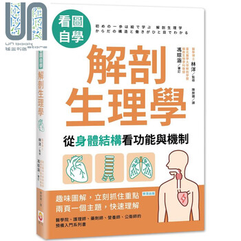 看图自学   解剖生理学   世茂 林洋   医疗保健  港台原版