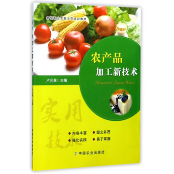 农产品加工新技术(新型职业农民示范培训教材)