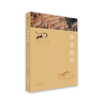 涉县梯田 李荣华 北京美术摄影出版社 文化