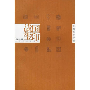 历代印风系列 战国玺印 庄新兴