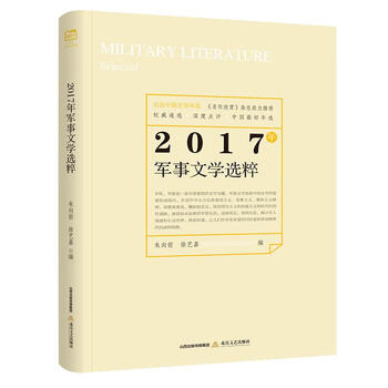 2017年军事文学选粹【保证正版】