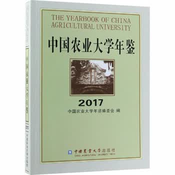 中国农业大学年鉴 2017