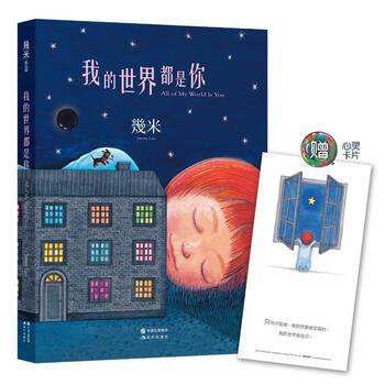 我的世界都是你 幾米【正版书】