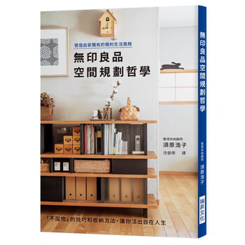 台版 空间规划哲学 营造自家的简约生活风格收纳技巧 房间整理 布置法则 室内设计