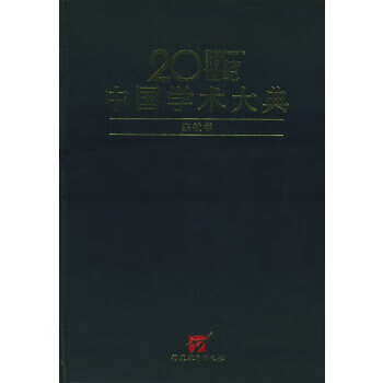 20世纪中国学术大典：宗教学