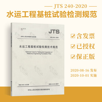 JTS 240-2020 水运工程基桩试验检测技术规范