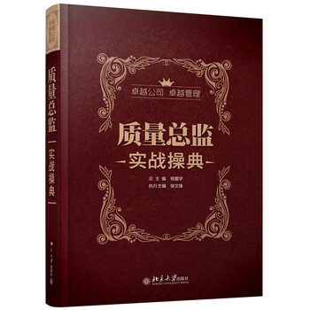 质量总监实战操典 程爱学