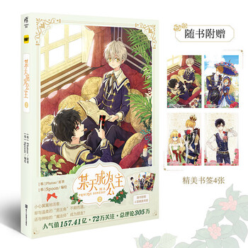 某天成为公主 单册套装1-5册 Plutus原著 Spoon编绘 快看漫画连载少女漫画过1000 某天成为公主.2