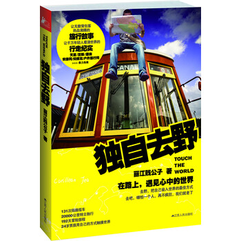 独自去野:在路上，遇见心中的世界