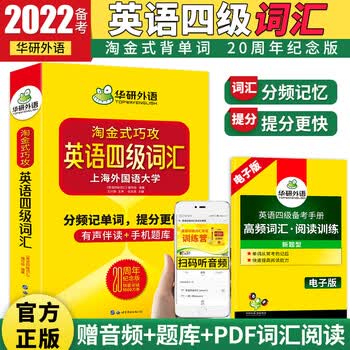 华研备考2022年6淘金式巧攻英语四级词汇乱序版 20周年纪念版 英语4级分频记单词乱序词根联想