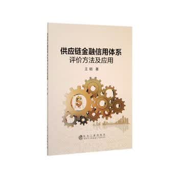 供应链金融信用体系评价方法及应用 王玥 冶金工业出版社 9787502483821 金融与投资 书籍