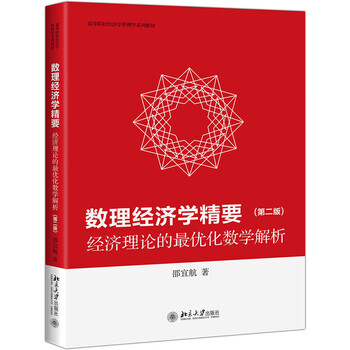 数理经济学精要——经济理论的最优化数学解析（第二版）