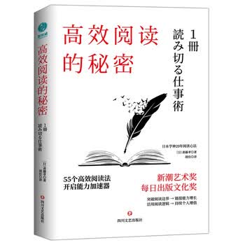 高效阅读的秘密：55则高效阅读法，开启能力加速器
