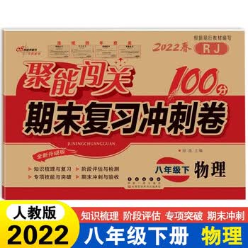 2022聚能闯关八年级下册物理试卷人教版初中二8年级下学期单元期中期末试卷模拟物理练习册试卷