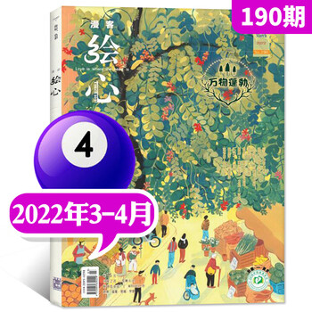 漫客绘心杂志2022年3-4月190期新【另有预售及2021年往期可选】校园绘心绘意手帐素材中小学生期刊【单本】 2022年3-4月190期【万物蓬勃】