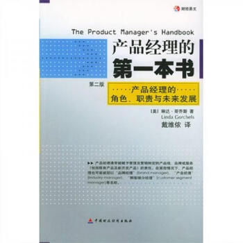 产品经理的第一本书 [美]哥乔斯 中国财政经济出版社 9787500569398