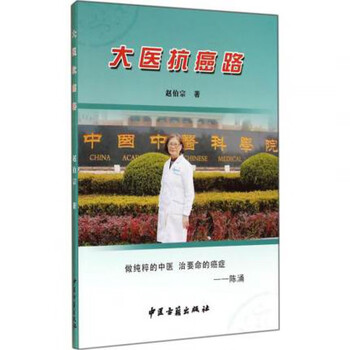 大医抗癌路 赵伯宗 中医古籍出版社