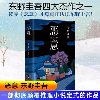 现货正版 2022新版 东野圭吾 恶意 侦探悬疑推理小说全套 与白夜行嫌疑人X的献身解忧杂货店并称东野圭吾四大杰作
