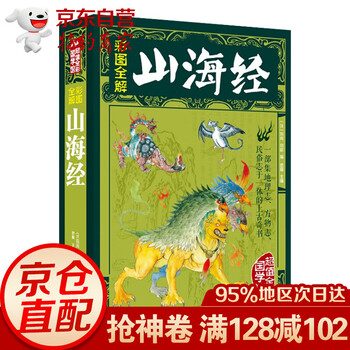 经典彩图全解山海经（全新定制版） 全本无删减全彩色插图 全注全译版
