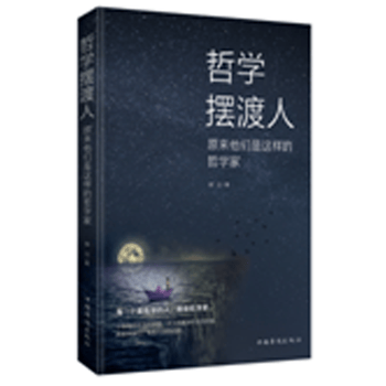 哲学摆渡人(原来他们是这样的哲学家)