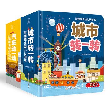 幼儿认知系列 城市转一转+汽车动一动 2-3岁儿童启蒙婴幼儿园早教 读物益智看图识物绘本【全2册】