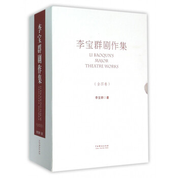 李宝群剧作集(共4册)(精)